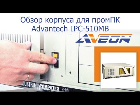 Обзор корпуса для промышленного ПК под материнскую плату Advantech IPC-510MB