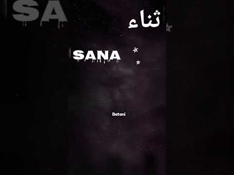 sana name ka meaning
