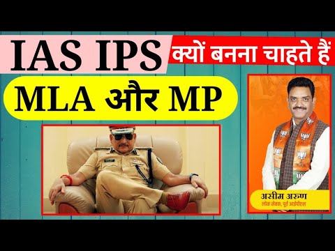 Why do IAS and IPS officers want to become MLAs or Member of Parliament? IAS IPS से राजनीति