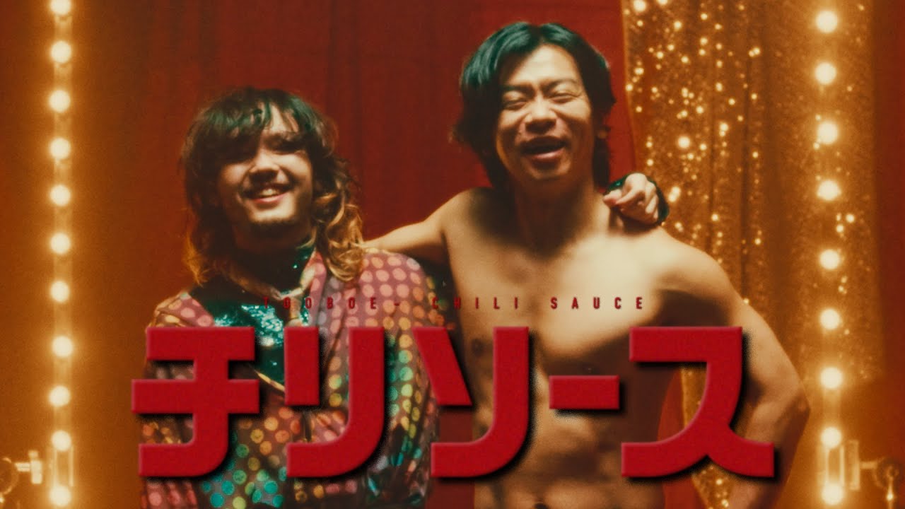 TOOBOE、新曲「チリソース」配信開始＆MV公開！ミュージックビデオには野田クリスタル（マヂカルラブリー）がMV初出演！ - 日刊エンタメクリップ
