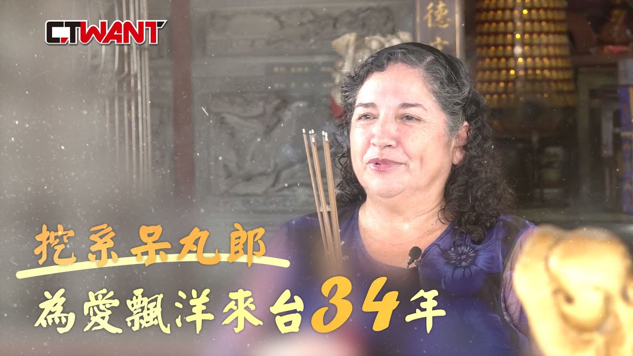 為愛飄洋來台34年 奉獻半輩子「挖系呆丸郎」 | 影音 | CTWANT