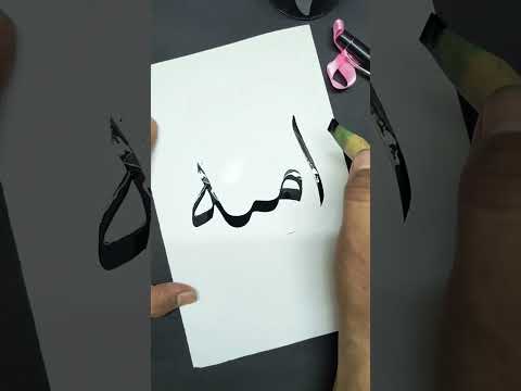 Beautiful Amina Name Calligraphy in Arabic #namecaligraphy #calligraphy