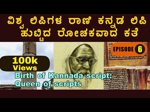 6 | ವಿಶ್ವ ಲಿಪಿಗಳ ರಾಣಿ ಕನ್ನಡ ಲಿಪಿ ಹುಟ್ಟಿದ ರೋಚಕವಾದ ಕತೆ | Birth of Kannada script: Queen of scripts