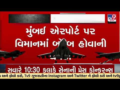 Mumbai Airport gets bomb threat call targeting IndiGo flight |Operation Sindoor | India-Pakistan War