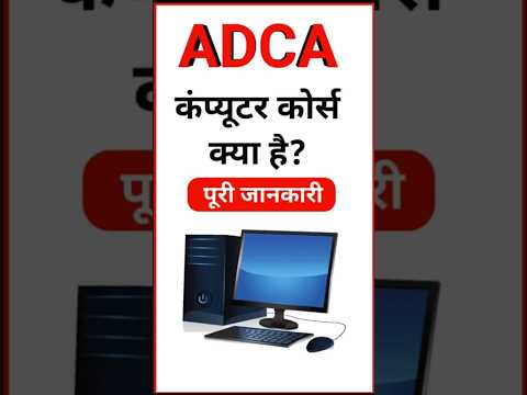ADCA рдХреЛрд░реНрд╕ рдХреНрдпрд╛ рд╣реИ? | What is ADCA Course Full Details | Advance Diploma in Computer Applications