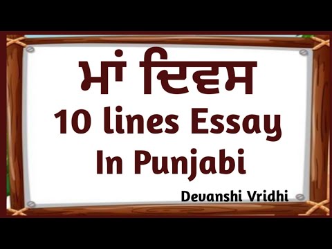 essay on mother's day in punjabi/10 lines on mother's day in punjabi/10 lines on maa diwas inpunjabi