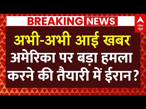 US Attack On Iran Live: अमेरिका पर बड़ा हमला करेगा ईरान ? | America। Israel Iran War। Trump