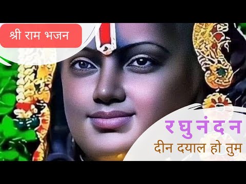 रघुनंदन दीनदयाल हो तुम Raghunandan Deen Dayal Ho Tum | Ram Bhajan | Sita Ram Bhakti Song #rambhajan