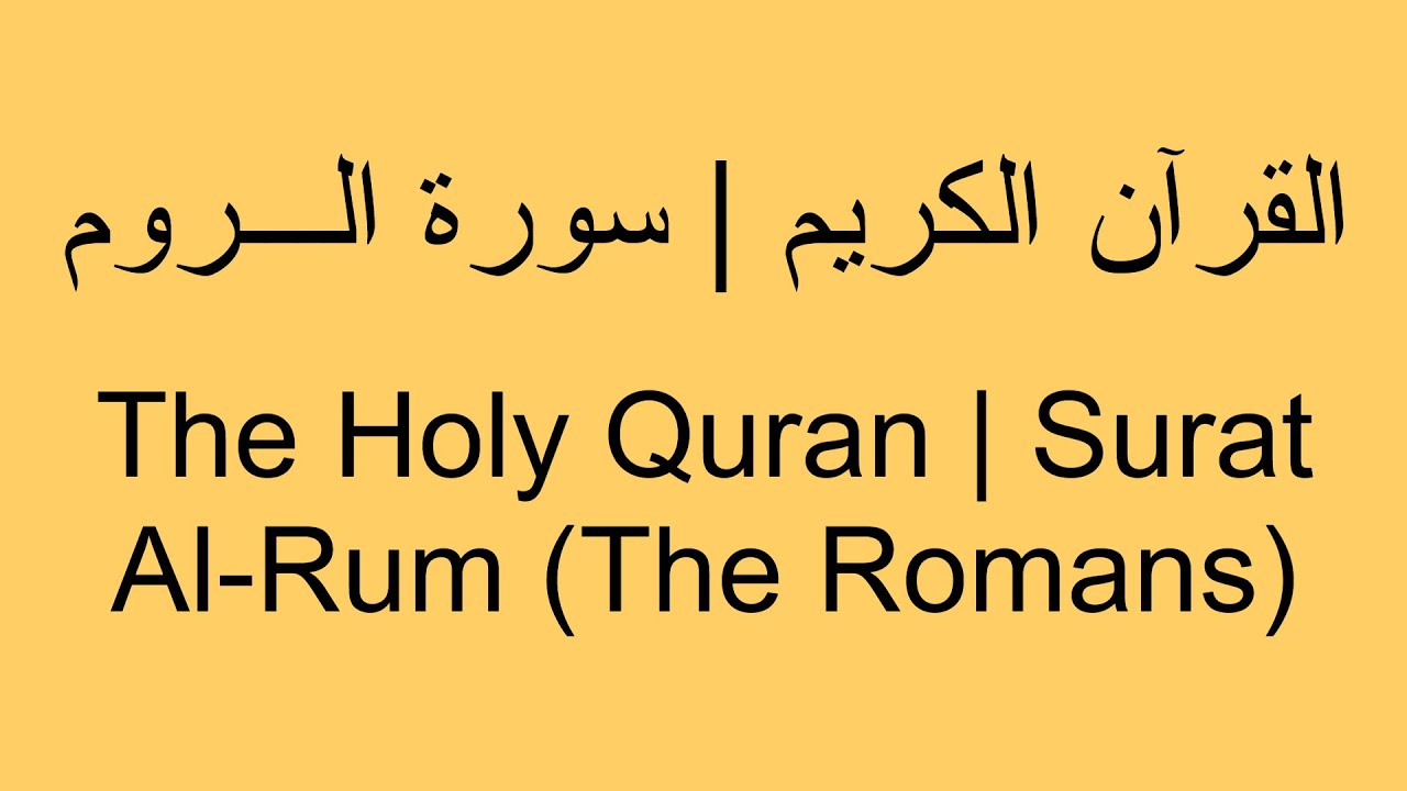 القرآن الكريم سورة الروم The Holy Quran Surat Ar Rum The Romans
