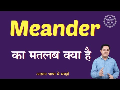 Meander meaning in Hindi | Meander ka matlab kya hota hai | English to hindi