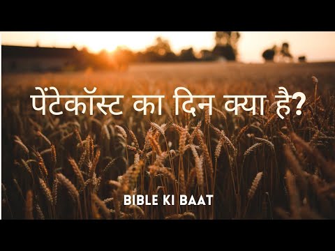 पिन्तेकुस्त का दिन क्या है?| What is the Day of Pentecost? | Feast of Harvest | Pentecost Sunday
