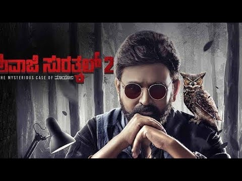 SHIVAJI SURATKAL -2 (ಶಿವಾಜಿ ಸುರತ್ಕಲ್-2) l Kannada Full Movie l Ramesh Aravind l Kannada Full