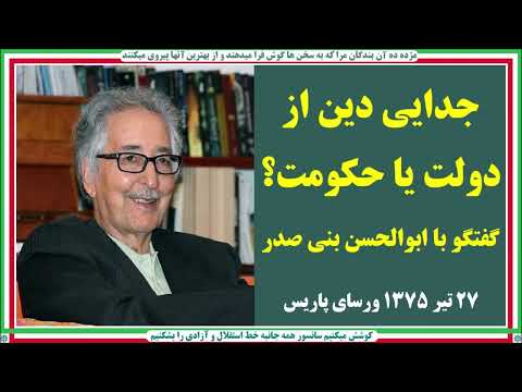 Banisadr جدایی دین از دولت یا حکومت؟: گفتگو با ابوالحسن بنی صدر