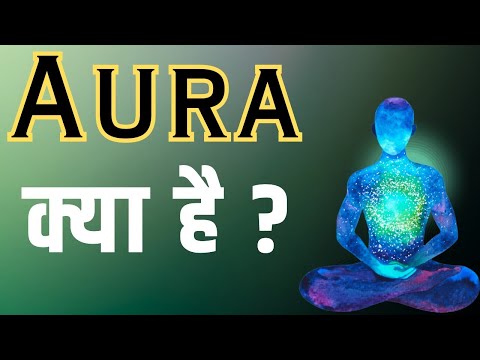 AURA का मतलब क्या होता है ? 7 Best ways to increase your Aura in (Hindi) by vivekvalley