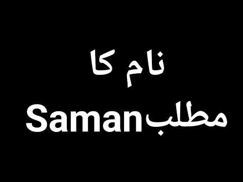 Saman Name Meaning In Urdu | Saman Naam Ka Matlab Kya Hota Hai | Saman Naam Ke Mayne Kya Hai