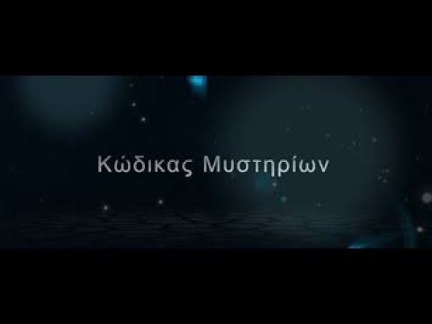 Με τον Βασίλη Μπαντίδη στον ΚΩΔΙΚΑ ΜΥΣΤΗΡΙΩΝ… Μια συνέντευξη στην οποία ...