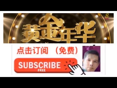 21 黄金年华 之斗歌竞艺 2025 第一系列 十强争霸赛 (1) EP21 Date 20250523