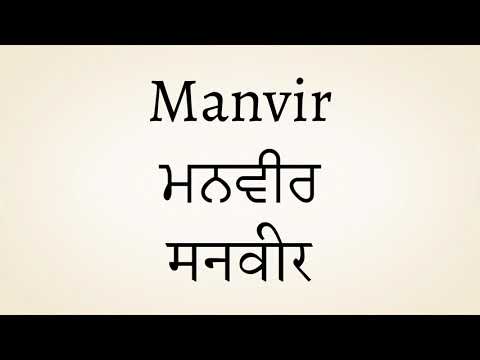 Manvir meaning of the name | рдордирд╡реАрд░ рдирд╛рдо рдХрд╛ рдорддрд▓рдм | риориири╡рйАри░ риири╛рио рижри╛ риЕри░рие