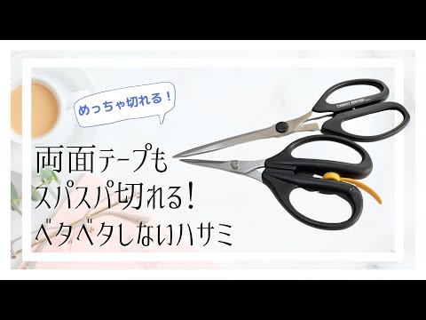 両面テープもスパスパ切れる!ベタベタしないハサミ