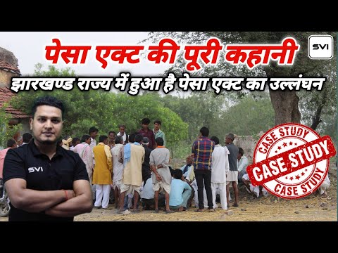 HISTORY OF PESA ACT , 1996 l पेसा अधिनियम ,1996 l झारखण्ड में कैसे हो रहा है पैसा एक्ट का उल्लंघन