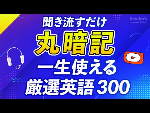 一生使える英語厳選フレーズ300 〜 聞き流しで丸暗記！