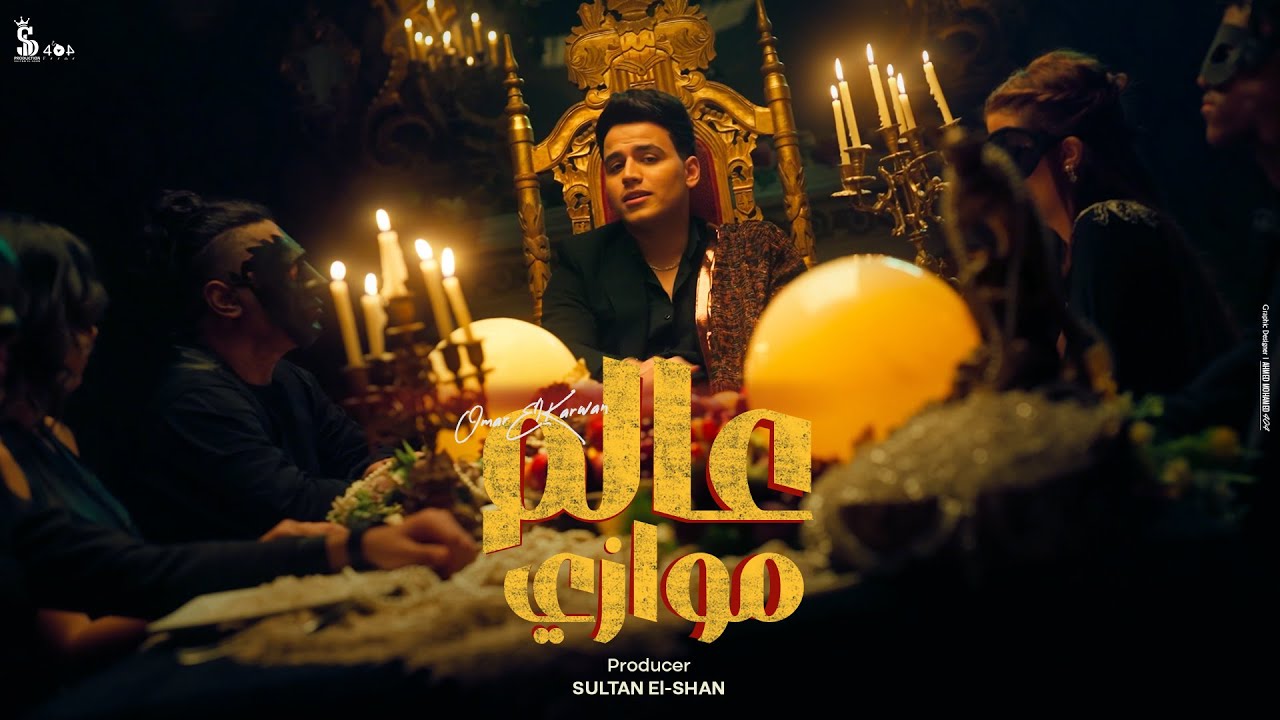 3Alam Mwazy by Omar Elkarawan from Egypt | Popnable