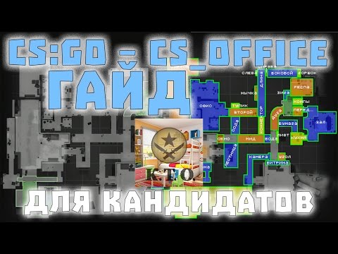 Steam Community :: Video :: CS:GO — КТО guide, cs_office