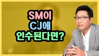 [잡담] cj가 sm 인수하는거 반대하는 이유래 - 인스티즈(instiz) (K)POP/예능 카테고리