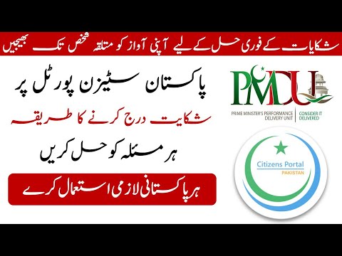 How to Register Complaint In Pakistan Citizen Portal | Citizen Portal Par Complaint Karne Ka Tarika