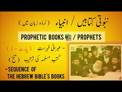 Sequence of The Hebrew Bible's Books || TANAKH | Part-1 | In Urdu