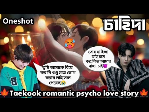 Oneshot????চাহিদা♣Taekook romantic psycho love story????2k like koro????