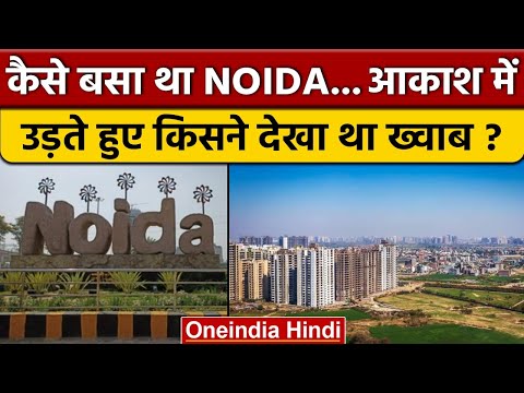 Political Stories: NOIDA को बसाने की कहानी, ये किसका सपना था ? | Congress | वनइंडिया हिंदी *Politics