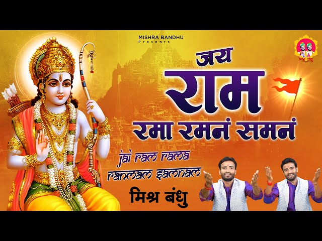 जय राम रमा रमनं समनं - हिंदी लिरिक्स | Bhajan Sangrah