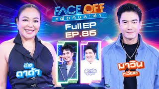 FACE OFF แฝดคนละฝา | Workpoint TV
