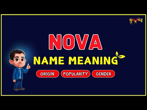 Nova Name Meaning । Unique Cute Baby Name Meaning for Boys/ Girls