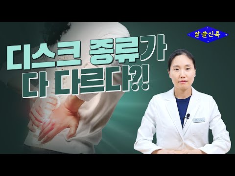 목/허리 디스크가 있을 때 디스크 탈출증만 있는게 아니라 종류가 다 다르다고? (콕통증의학과 한예름 원장)