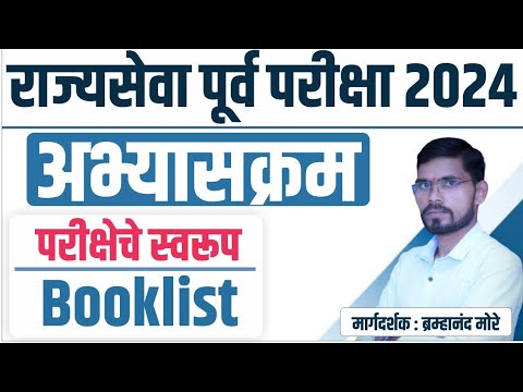 mpsc rajyaseva syllabus 2024 | MPSC Syllabus, Book list | अभ्यासक्रम | राज्यसेवा पूर्व परीक्षा 2024