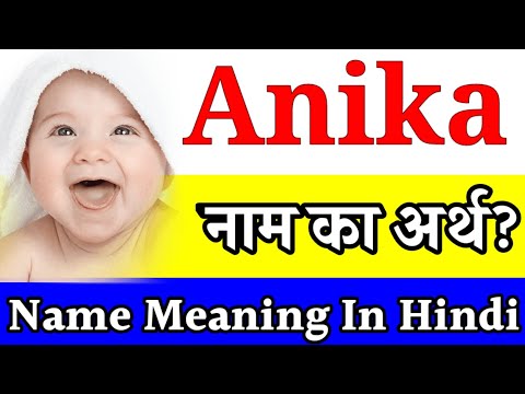 Anika Name Meaning In Hindi | Anika Naam Ka Matlab Kya Hota Hai | Anika Naam Ka Arth Kya Hai