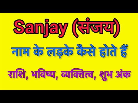 Sanjay name meaning in hindi | Sanjay naam ka matlab kya hota hai