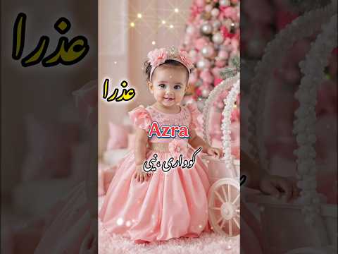 Azra and more girls name with meaning in urdu and hindi 2025 #shorts #ytshorts