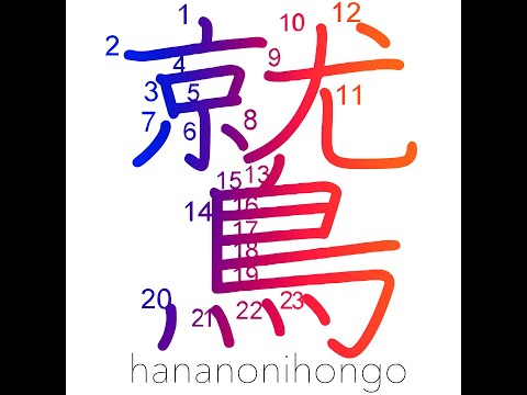 鷲 - eagle 🦅- Learn how to write Japanese Kanji 鷲 - hananonihongo.com
