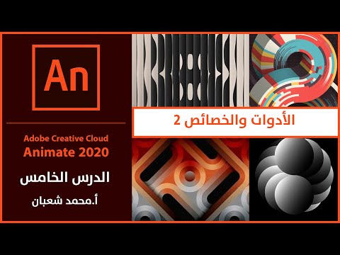 شرح 06 adobe animate 2020 الخصائص والأدوات 2 primitive polystar asso ...