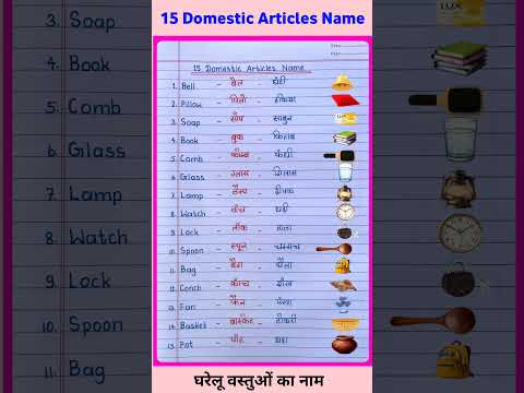 15 Domestic Articles Name in English and Hindi | घरेलू वस्तुओं का नाम #shorts #shortvideo #short