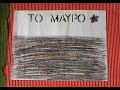Οι Σκέψεις Μου Κάνουν Θόρυβο..: ╰☆╮Το ταξίδι ενός Φλιτζανιού...