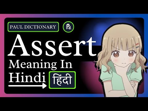 Assert Meaning in Hindi/Urdu | Meaning of Assert | Assert ka matlab? | Assert क्या है?
