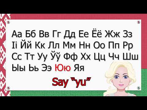 Learn the Belarusian Alphabet