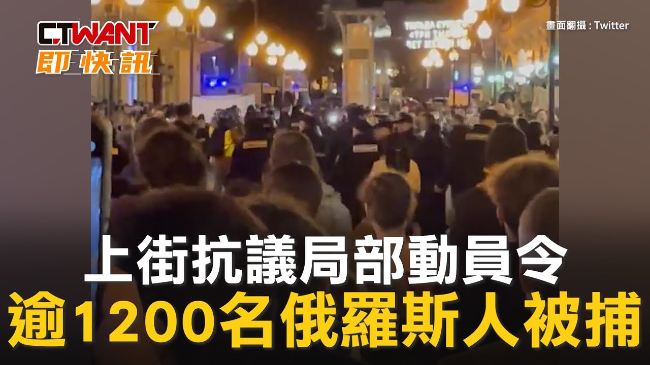 上街抗議局部動員令 逾1200名俄羅斯人被捕 | 影音 | CTWANT