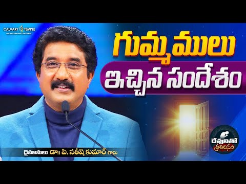 దేవునితో ప్రతిదినం | 17_JULY_25 | Today God's Promise @DrPSatishKumar #calvarytemplelive #online