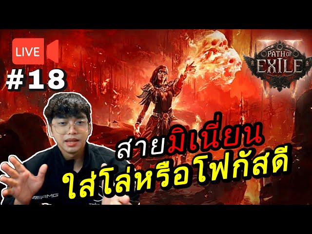 LIVE : Path of Exile 2 สายมิเนี่ยนโลหรือโฟกัสดี? DAY18 | วิดีโอครีเอเต ...