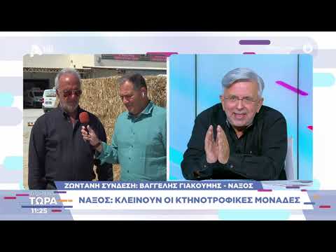 Δ. Καπούνης στον Alpha: «Θα κλείσουν κι άλλοι στάβλοι στη Νάξο - Εμείς ...